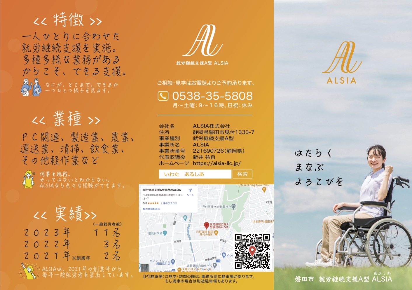 会社案内 | 就労継続支援A型｜ALSIA（アルシア）｜磐田市｜袋井市｜富山市
